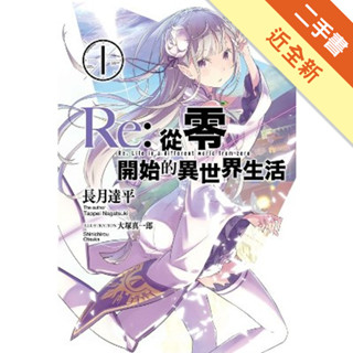 Re:從零開始的異世界生活（1）[二手書_近全新]11315830964 TAAZE讀冊生活網路書店 | 蝦皮購物