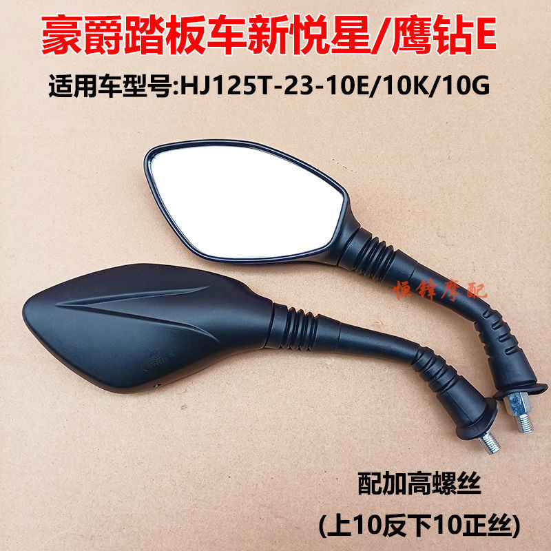 一溪適用豪爵鷹鑽E女裝踏板新悅星HJ125T-23-10EKG後照鏡機車反光鏡在庫 | 蝦皮購物