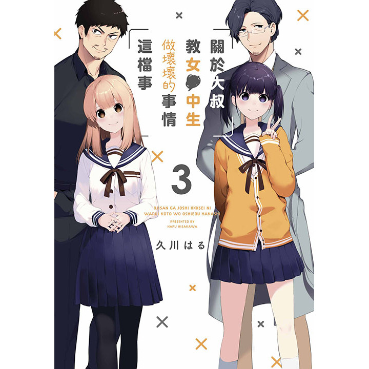 關於大叔教女 中生做壞壞的事情這檔事（3）END[88折]11101059440 TAAZE讀冊生活網路書店 | 蝦皮購物