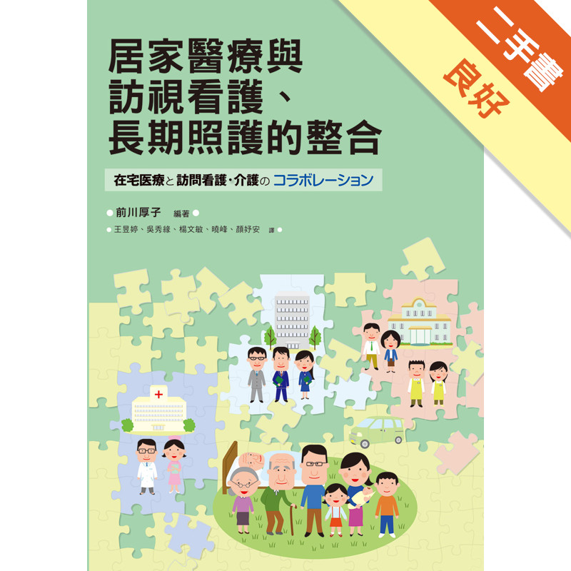 居家醫療與訪視看護、長期照護的整合[二手書_良好]11315628944 TAAZE讀冊生活網路書店 | 蝦皮購物