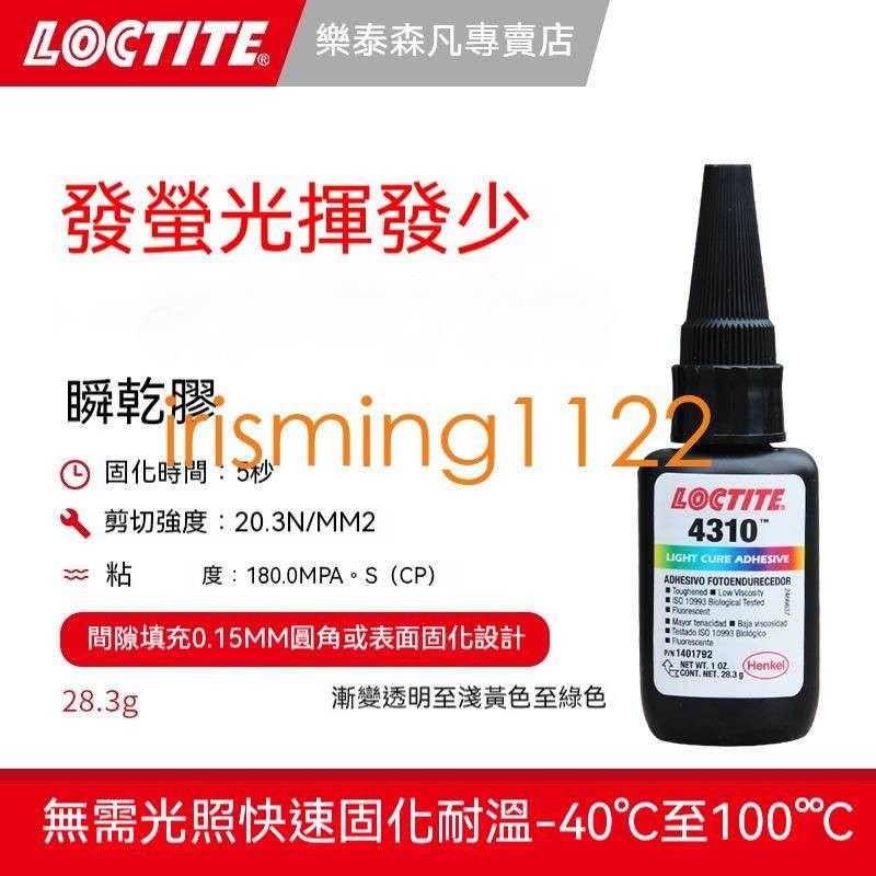 臺灣出貨Loctite樂泰4310紫外線UV液態膠粘劑透明揮發少快速初固發螢光圓角固化塑膠金屬橡膠粘接 | 蝦皮購物