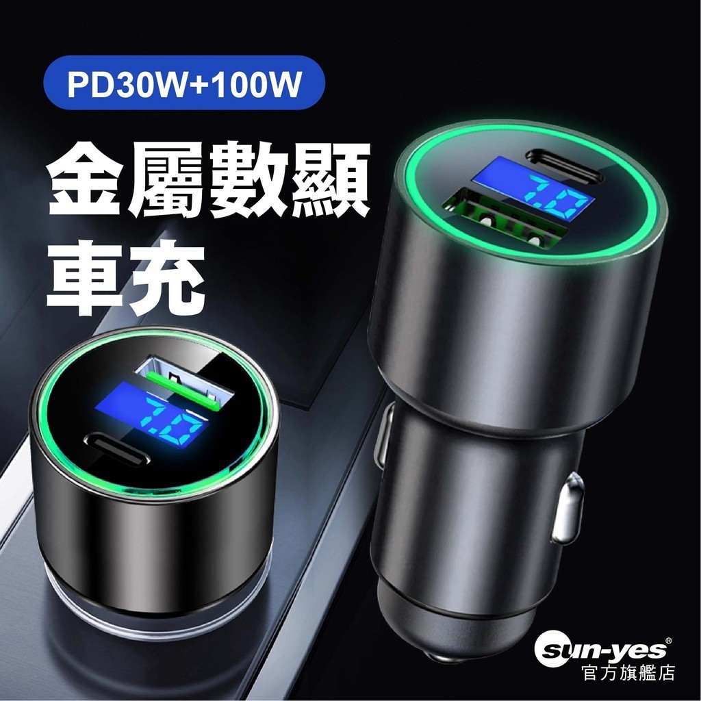 PD30W+100W金屬數顯雙孔USB車充｜SY-115｜車載充電器/點菸器/一拖二車充 | 蝦皮購物