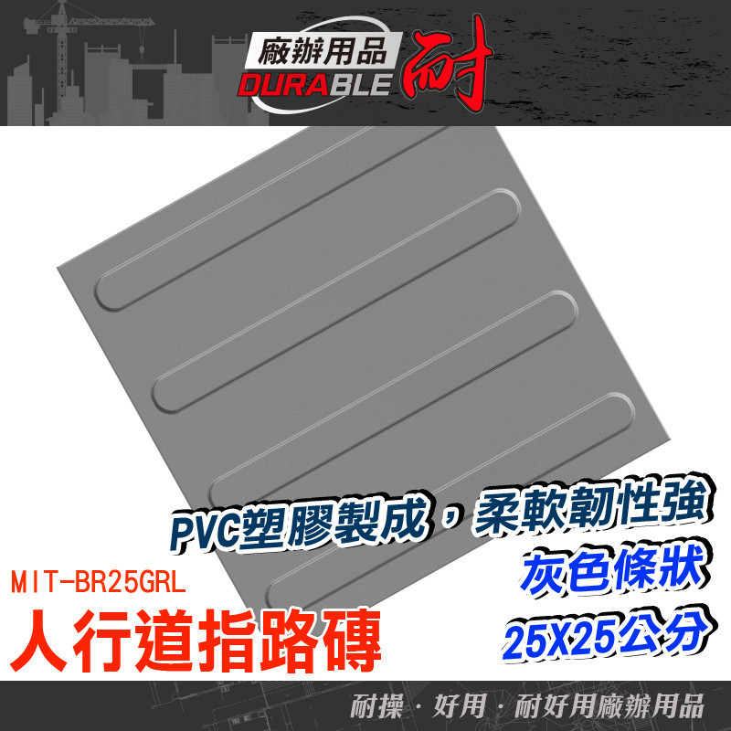 耐好用廠辦用品 盲人路磚 導盲釘 塑膠墊 止滑貼 防滑警示人行道 MIT-BR25GRL 指路磚 導盲磚 導盲墊 | 蝦皮購物