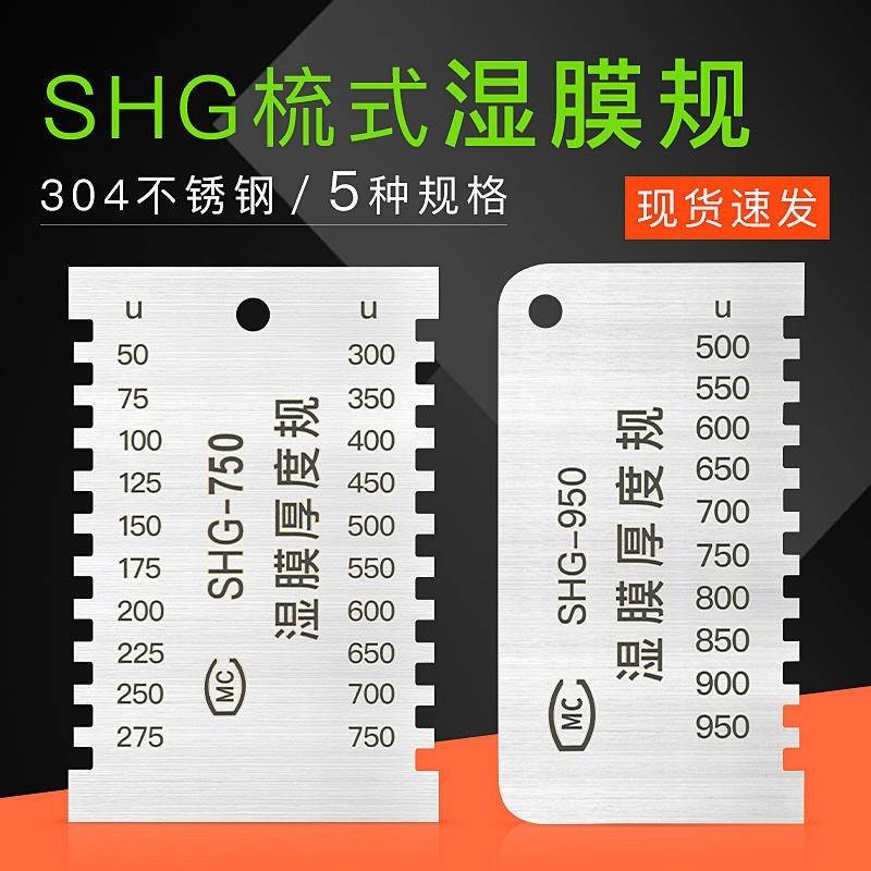可開票SHG梳式塗料濕膜厚度規 濕膜測厚儀SHG-750/100/200/700/950梳規優品co | 蝦皮購物