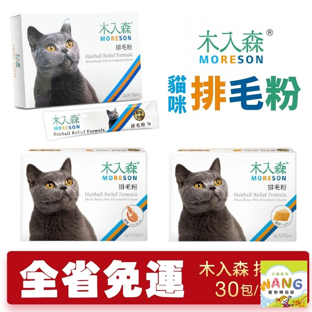 『㊆㊆犬貓館』Moreson 木入森 貓咪排毛粉 30包/盒裝【免運】 貓草/起司 /鮮蝦風味 排毛粉 貓咪營養品 | 蝦皮購物