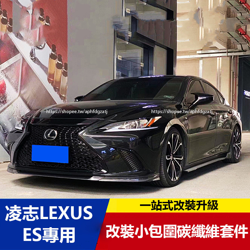 18-25年式 凌志LEXUS ES200 ES250 ES300h 正碳纖維套件 前下巴 後下巴 側裙 尾翼 空力套件 | 蝦皮購物