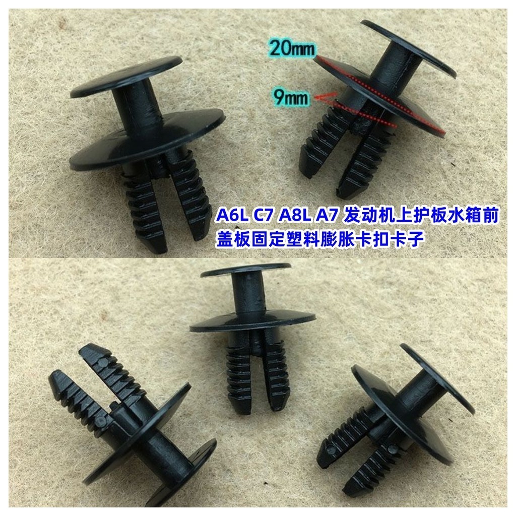 Audi A6L C7 A8L A7 發動機上護板水箱前蓋板固定塑膠膨脹卡扣卡子奧迪配件 | 蝦皮購物