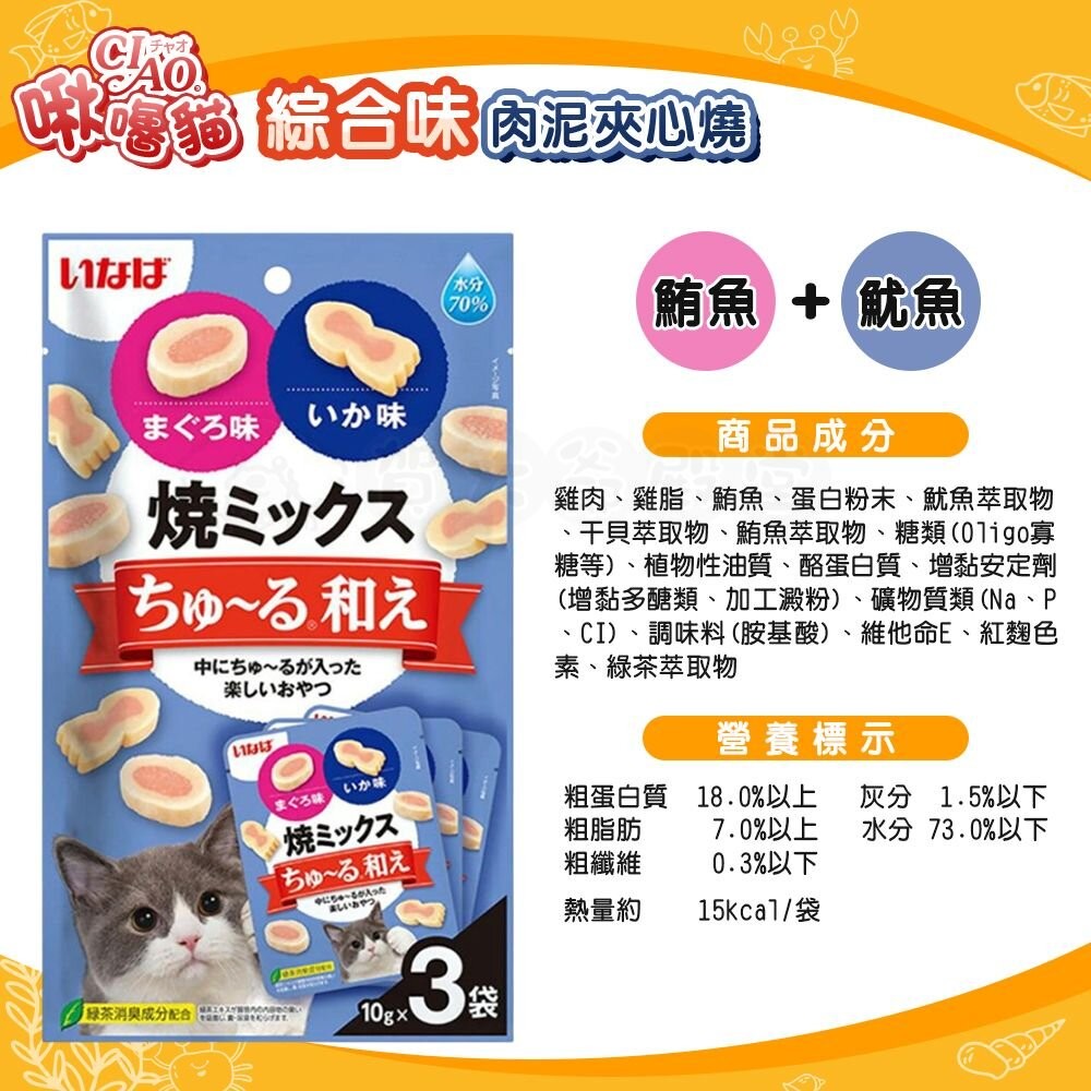【賀大爺∣免運+5%】日本 CIAO INABA 綜合味肉泥夾心燒 10gx3入/包 軟零食 點心 貓零食 | 蝦皮購物