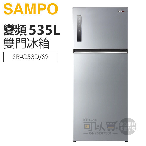 SAMPO 聲寶 ( SR-C53D/S9 ) 535公升 星美滿極光鈦變頻雙門冰箱 -彩紋銀 | 蝦皮購物