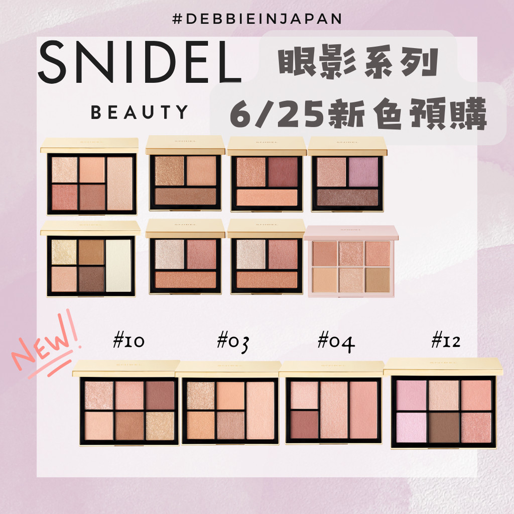 SNIDEL【2024 10月 秋季最新 ex07 ex06】眼影系列 限定色 | 蝦皮購物
