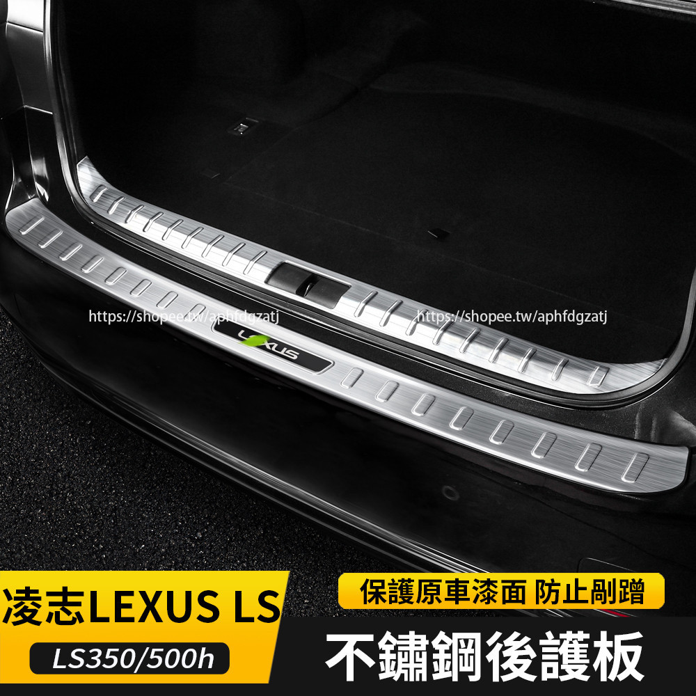 18-24年式 凌志LEXUS LS LS350 LS500h 後護板 後備箱防護板 不鏽鋼尾門踏板 防護改裝 | 蝦皮購物