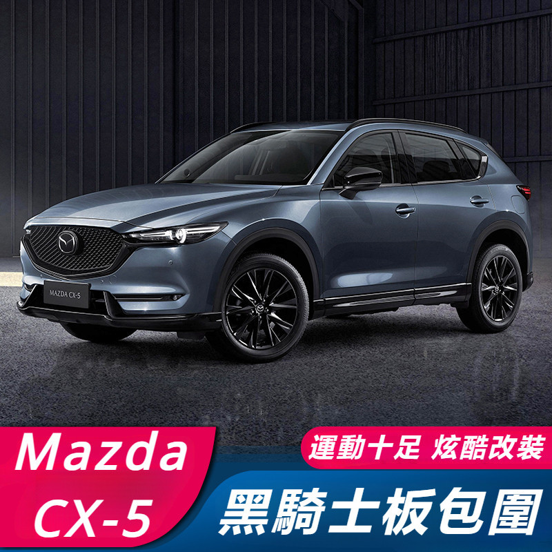 Mazda CX-5 17-24款 馬自達 CX5 改裝 配件 包圍前保險杠 黑騎士側裙裝飾 黑騎士包圍 | 蝦皮購物