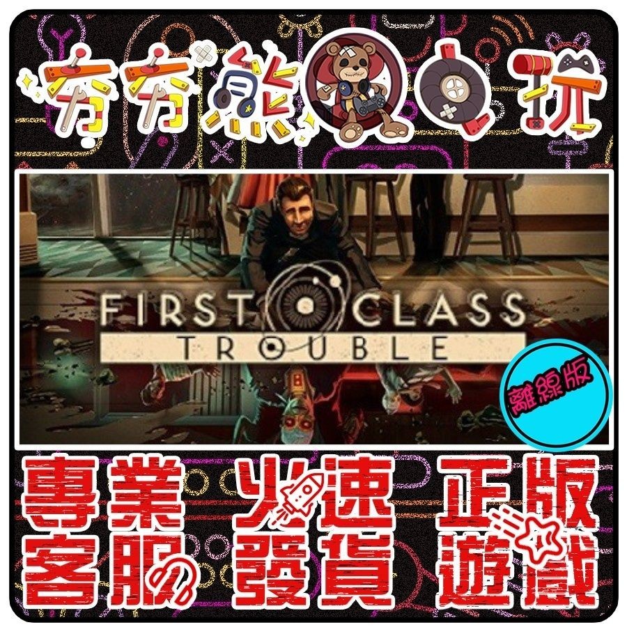 【夯夯熊電玩】 PC 頭等艙險境 First Class Trouble STEAM版(離線版) | 蝦皮購物