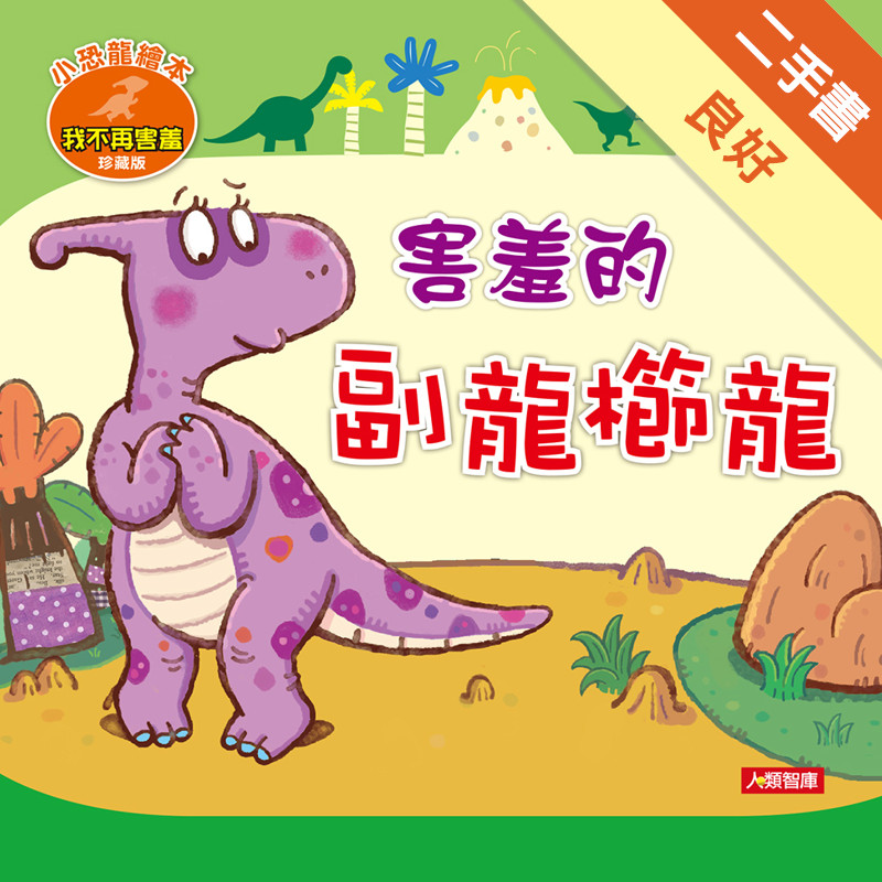 害羞的副龍櫛龍（珍藏版）[二手書_良好]11316109139 TAAZE讀冊生活網路書店 | 蝦皮購物