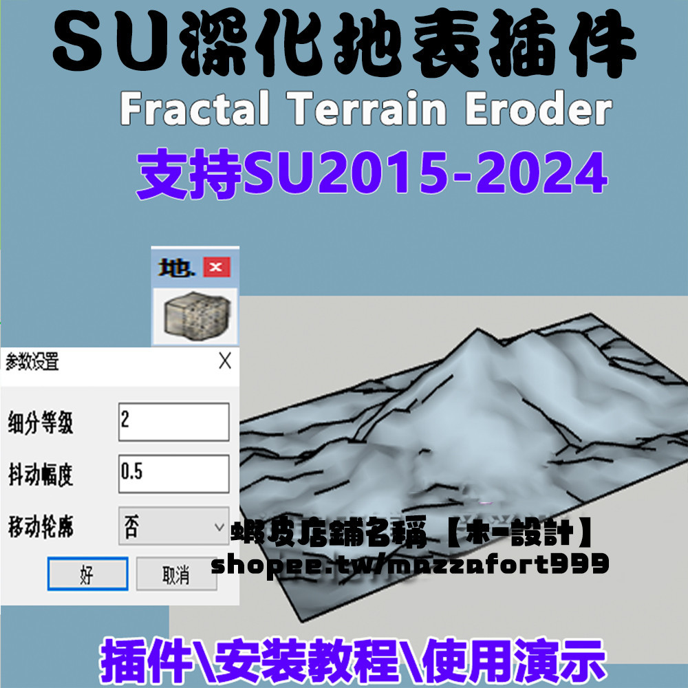 sketchup插件深化地表Fractal Terrain地形山地起伏SU2024草圖大師 | 蝦皮購物