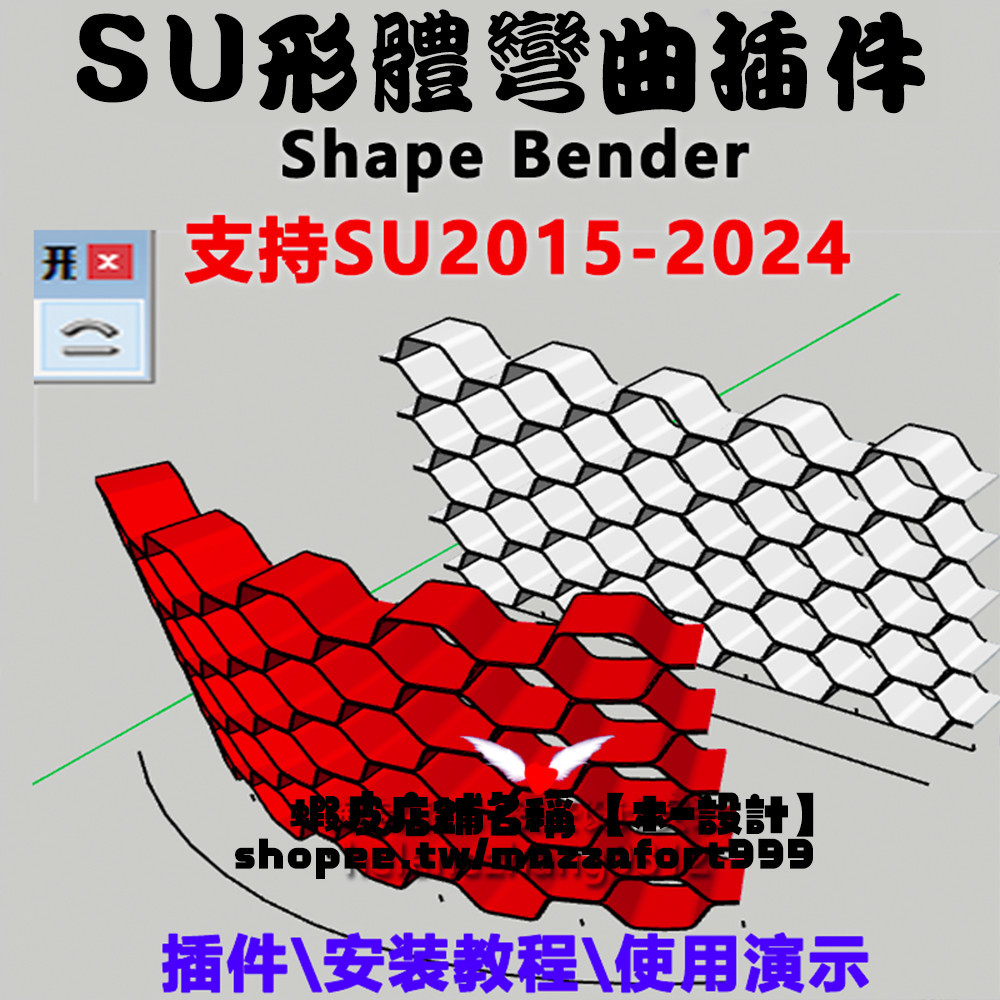 SU插件形體彎曲Shape bender中文曲線掰彎旋轉樓梯SU2024草圖大師 | 蝦皮購物