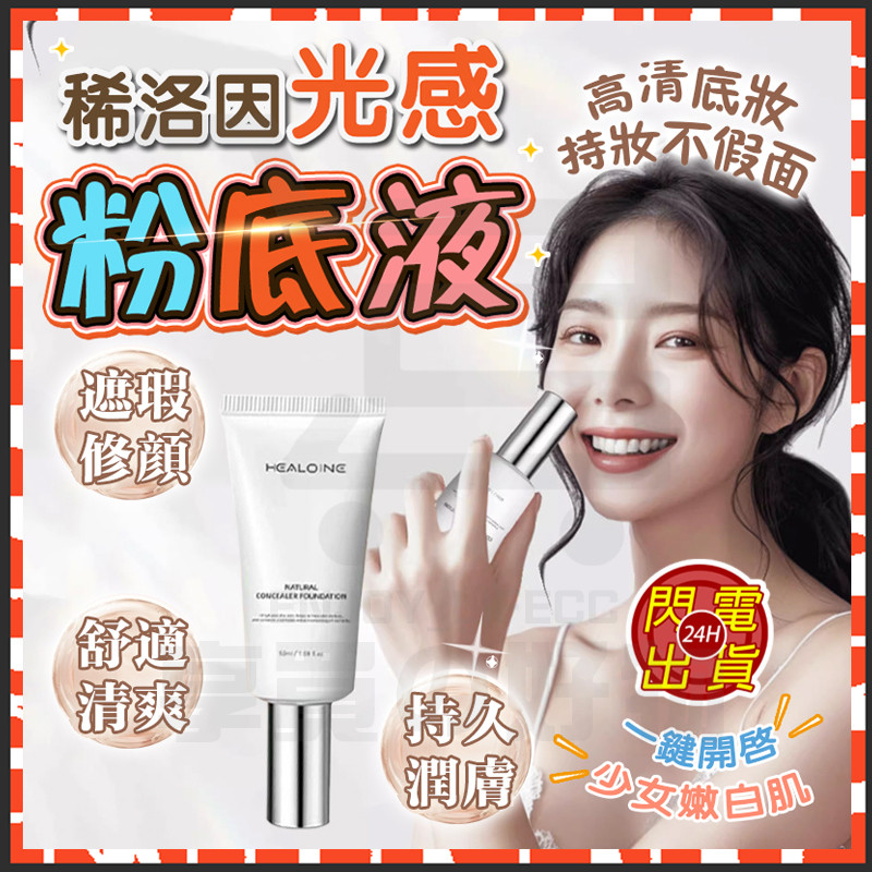 台灣出貨 HEALOINE稀洛因水光粉底液回頭霜 遮瑕粉底液 薄透無暇粉底液 養膚粉底液 隔離粉底液 隱形毛孔 粉底液 | 蝦皮購物