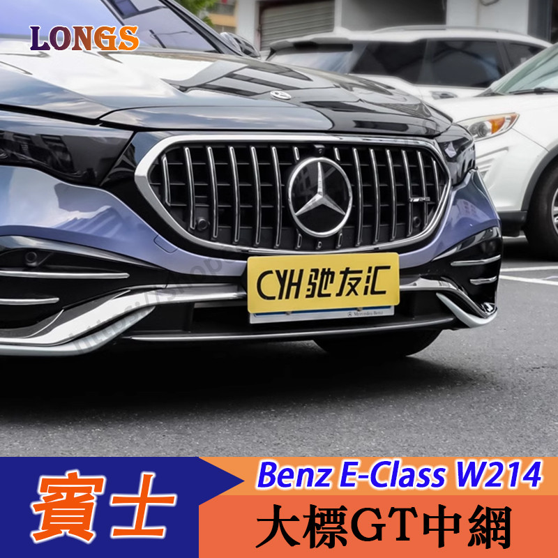 24-25年式 賓士 Benz E-Class W214 E300 E200 豎條GT中網 水箱罩 邁巴赫中網 外觀改裝 | 蝦皮購物
