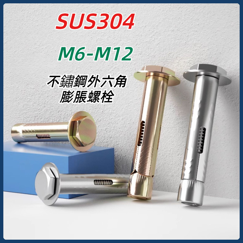 【MX1】304不鏽鋼膨脹螺絲 M6-M12 外六角內膨脹螺栓 吊裝拉爆螺絲 壁虎螺絲 | 蝦皮購物