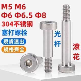 （M5 M6）304不鏽鋼內六角塞打螺絲釘滾花/光桿凸肩軸肩等高限位光桿/滾花臺階螺栓M5M6/Φ6Φ6.5Φ8 | 蝦皮購物