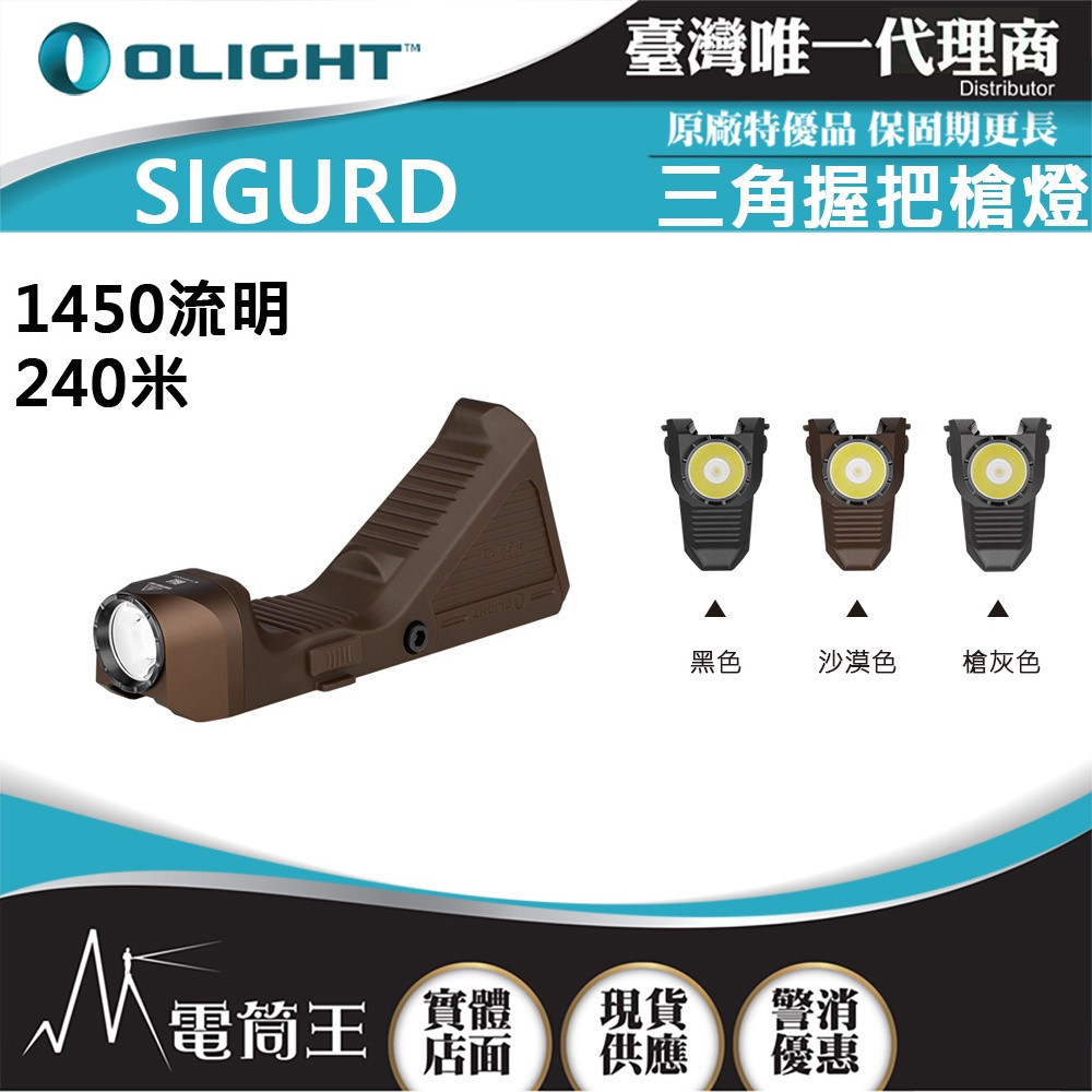 【電筒王】Olight Sigurd 1450流明 240米 二合一三角握把戰術燈 戰術燈 PICA / TINNY | 蝦皮購物