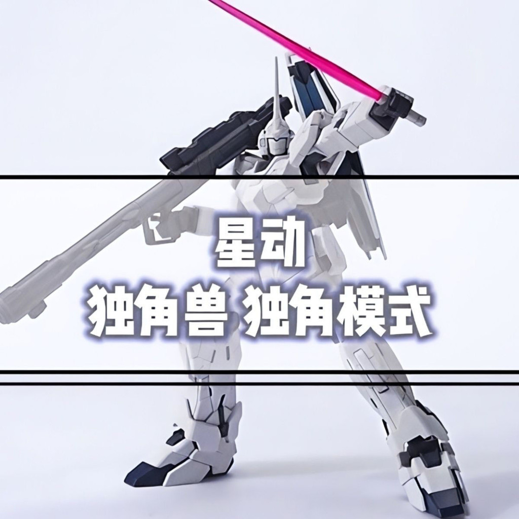《現貨鋼彈》星動 HGUC 101 1/144 Unicorn獨角獸 鋼彈模型 獨角模式 高達拼裝模型 送格納庫 鋼彈機 | 蝦皮購物
