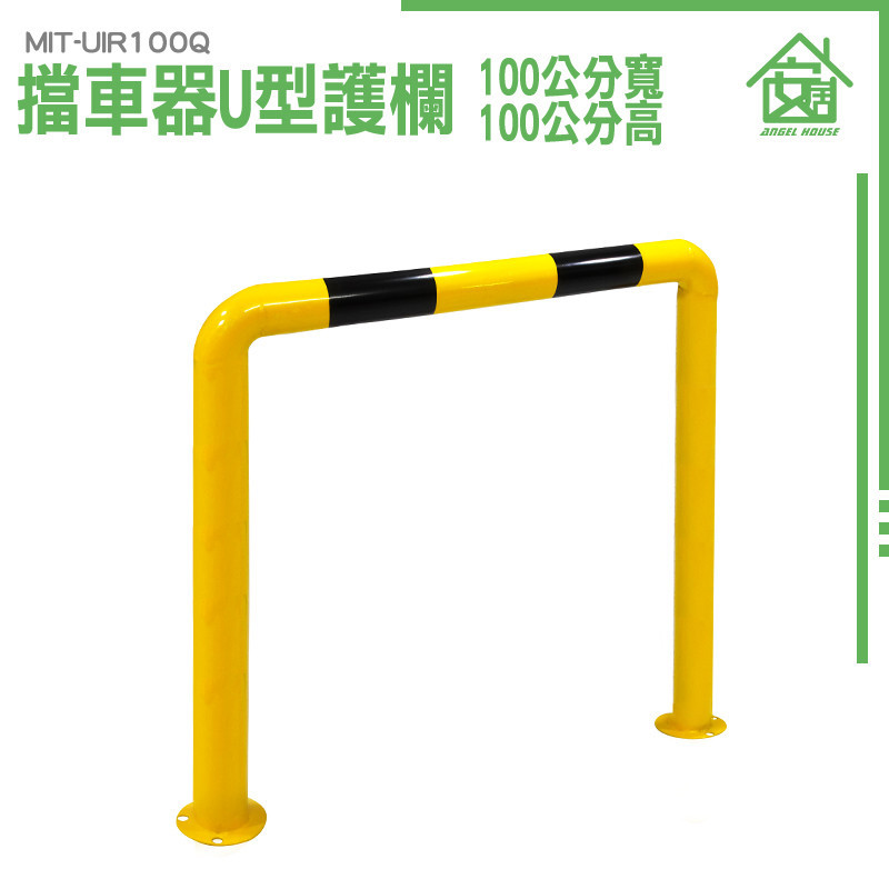 《安居生活館》路擋 停車位 欄杆 鐵欄杆 MIT-UIR100Q U形樁鋼管 防撞柱 地擋 u型桿 停車限位器 U型柱 | 蝦皮購物