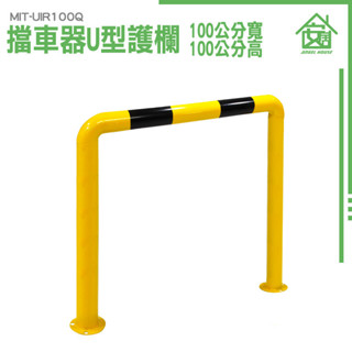 《安居生活館》路擋 停車位 欄杆 鐵欄杆 MIT-UIR100Q U形樁鋼管 防撞柱 地擋 u型桿 停車限位器 U型柱 | 蝦皮購物