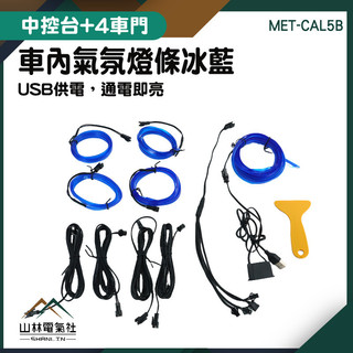 『山林電氣社』氣氛燈 氛圍燈汽車 腳底氣氛燈 腳底燈 發光線 CAL5B 冰藍色 USB氛圍燈 可彎曲 跳舞 車內氣氛燈 | 蝦皮購物
