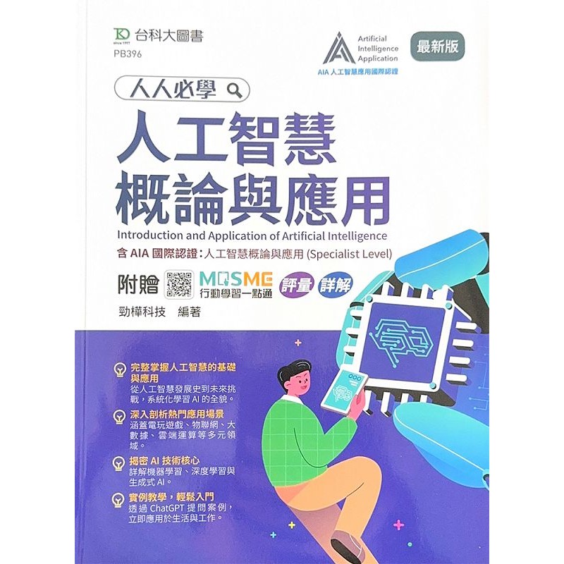 人人必學人工智慧概論與應用-含AIA國際認證：人工智慧概論與應用（Specialist Level）-最新版-附贈MOSME[9折]11101061273 TAAZE讀冊生活網路書店 | 蝦皮購物