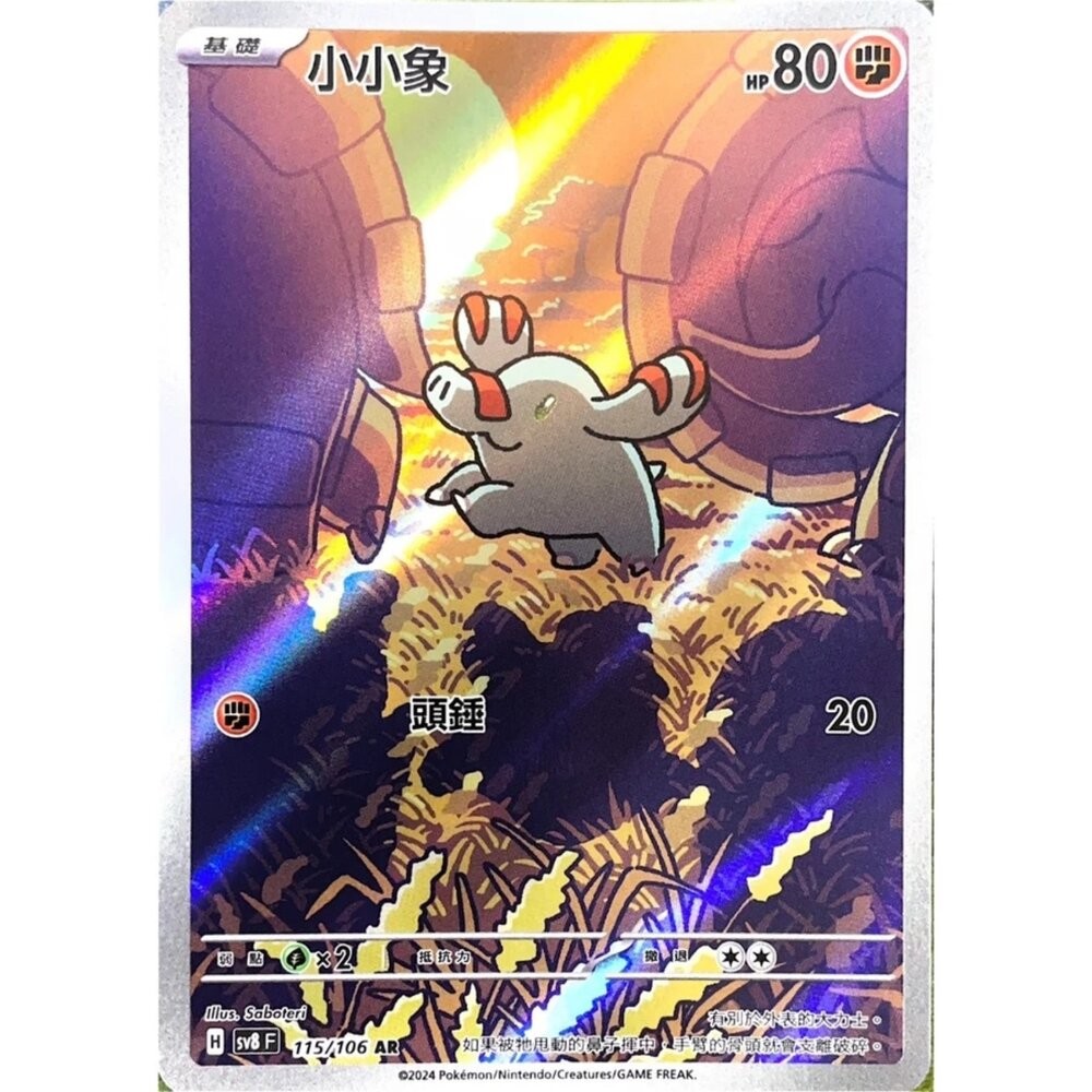 【晴天屋】寶可夢 PTCG 中文版 小小象 SV8 115/106 AR 閃卡 | 蝦皮購物