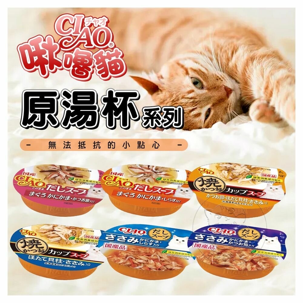 【辣妹毛孩】日本 CIAO 原湯杯 60g【單罐】 湯杯 鮮肉杯 貓湯杯 貓餐盒 貓罐頭 | 蝦皮購物