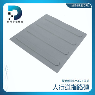 【東門子電機】地貼 防滑貼 公園 街道設施 pvc地磚 醫院 MIT-BR25GRL 指路磚 | 蝦皮購物