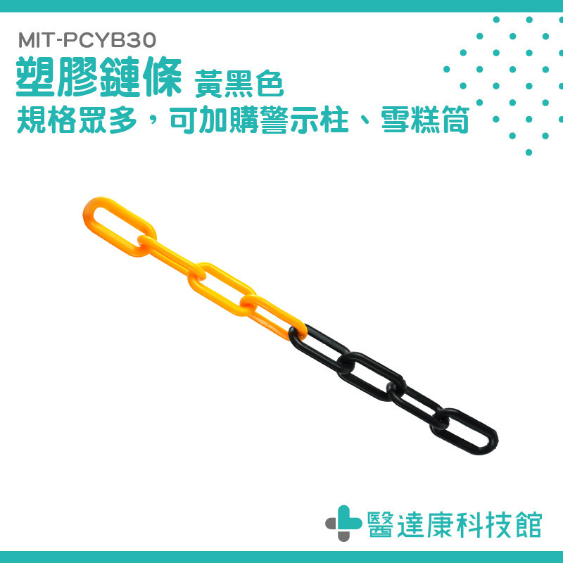 安全警示鏈 封鎖鏈條 曬衣服 露營曬衣繩 MIT-PCYB30 塑膠鍊 警示鍊 塑膠鏈 施工警示鍊條 塑膠鏈子 塑膠鏈條 | 蝦皮購物