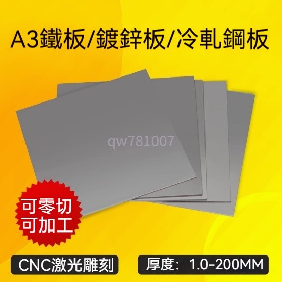 桃園出貨【可開發票】客製 A3鐵板 Q235冷紮鋼板 熱軋鐵片 鐵皮鍍鋅板 鍍鋅板 CNC激光雕刻 零切1-200mm | 蝦皮購物