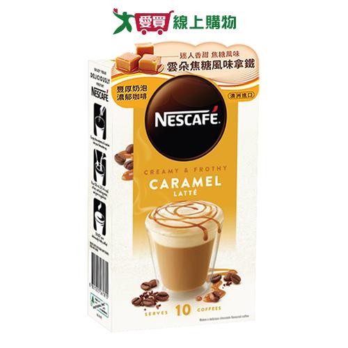 雀巢咖啡 雲朵焦糖風味拿鐵(17G/10入)【愛買】 | 蝦皮購物
