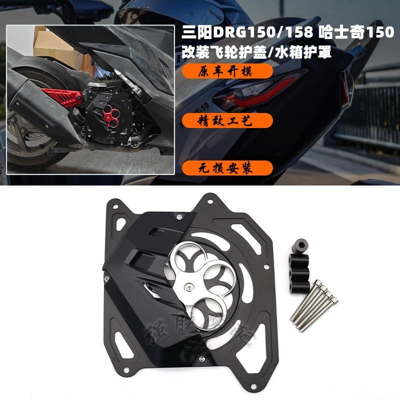 適用 三陽DRG150/158改裝水箱護罩 曼巴MMBCU/哈士奇150飛輪護蓋 | 蝦皮購物
