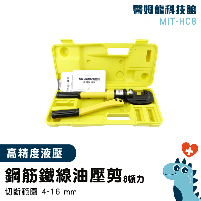 油壓鋼筋剪 切斷器 鋼筋鐵線油壓剪 手動油壓剪 鋼筋 8噸力 金屬切割 液壓剪 剪鐵窗 鋼筋剪 鋼筋鉗 MIT-HC8 | 蝦皮購物