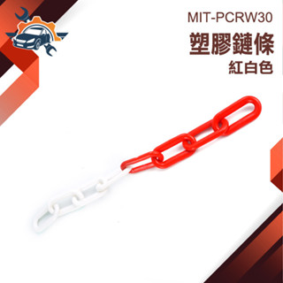【儀特汽修】鍊條 交通分隔鍊 曬衣服 警示鍊 紅白相間 MIT-PCRW30 警示柱 塑膠鏈 交通防護條 安全鍊條 | 蝦皮購物