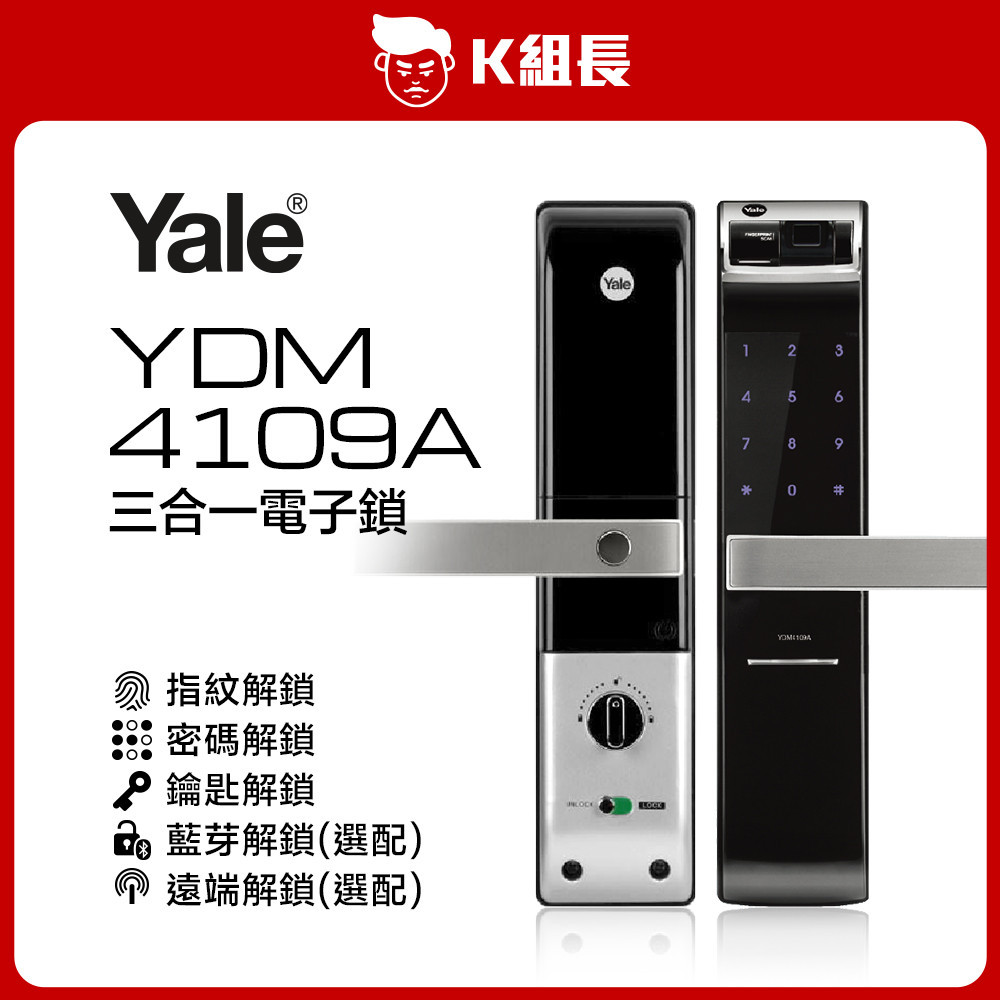 【K組長】Yale耶魯 YDM4109A 指紋｜密碼｜鑰匙 三合一電子鎖 | 蝦皮購物