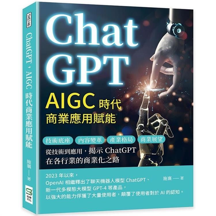 ChatGPT，AIGC時代商業應用賦能：技術底座、內容變革、產業格局、商業展望……從技術到應用，揭示Chat【金石堂】 | 蝦皮購物