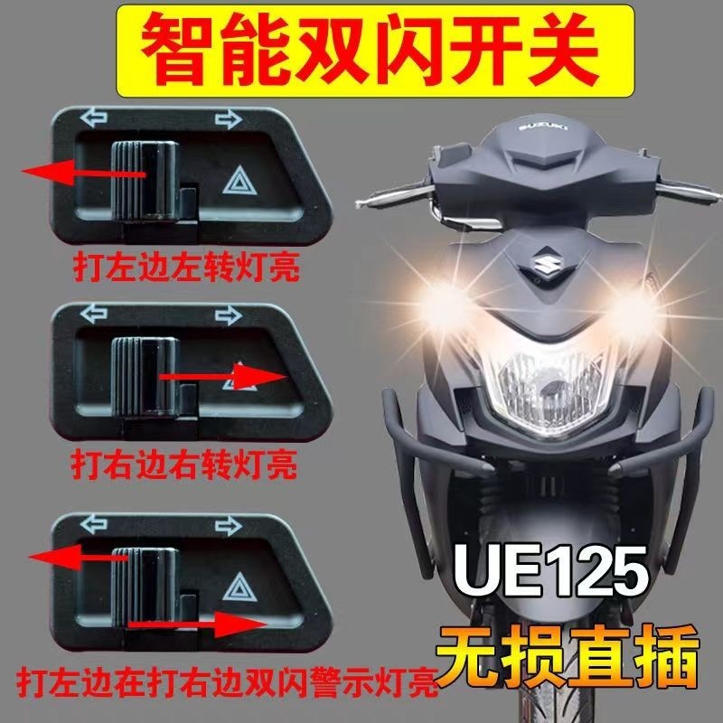 鈴木UY125T/UU125/UE125T優驛超車燈開關雙閃開關裂行125無損安裝 | 蝦皮購物