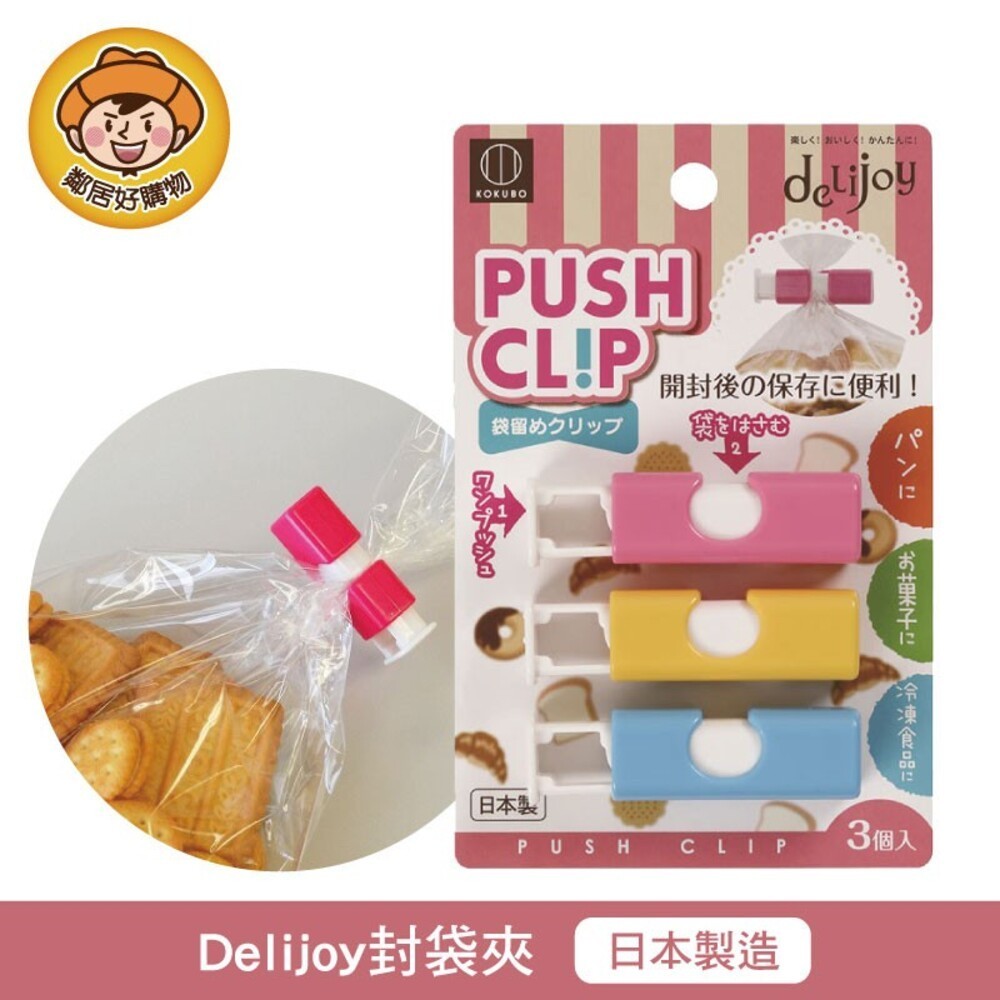 【KOKUBO小久保】Delijoy封袋夾 封口夾 食品封口 餅乾零食 密封 | 蝦皮購物