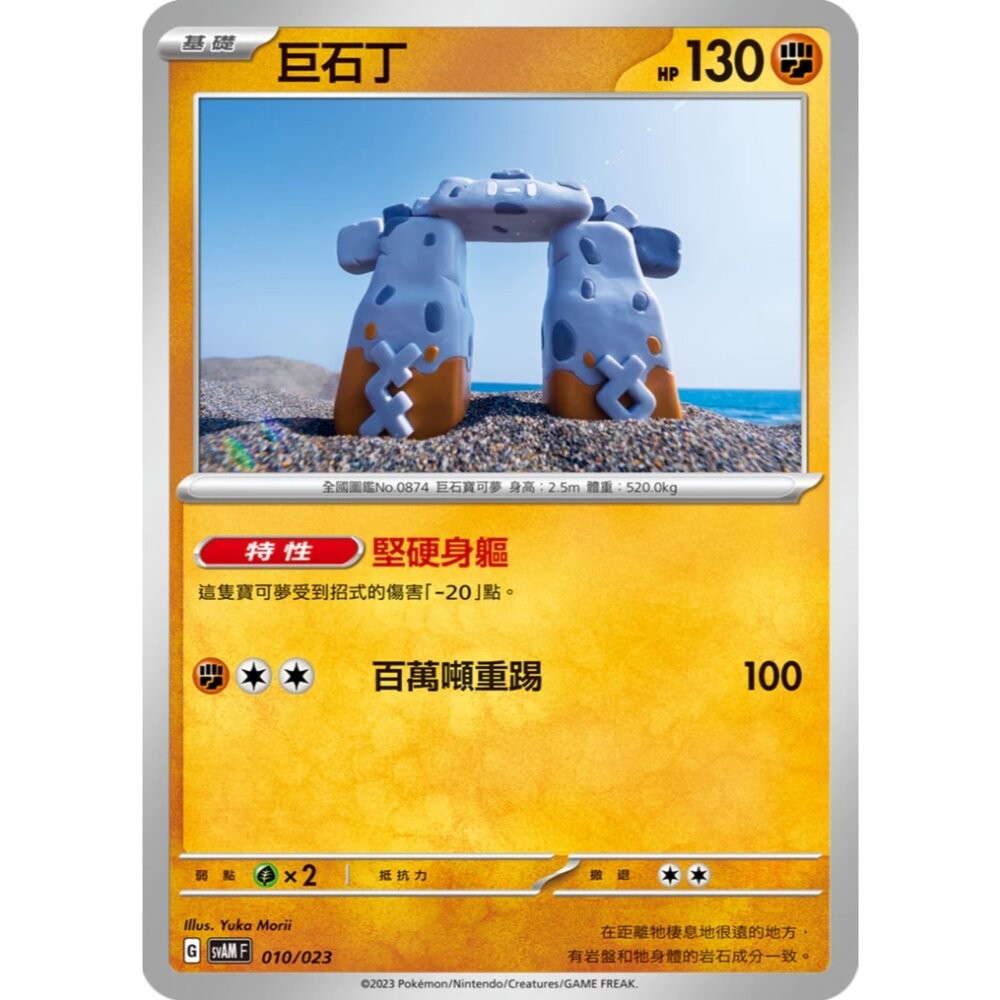 【晴天屋】寶可夢 PTCG 中文版 巨石丁 SVAM 010/023 預組 | 蝦皮購物
