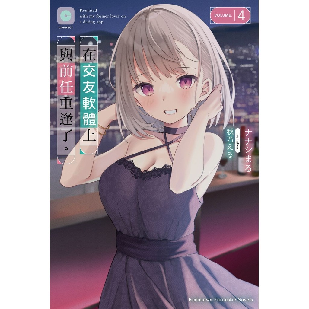 在交友軟體上與前任重逢了。（4完）[93折]11101037674 TAAZE讀冊生活網路書店 | 蝦皮購物