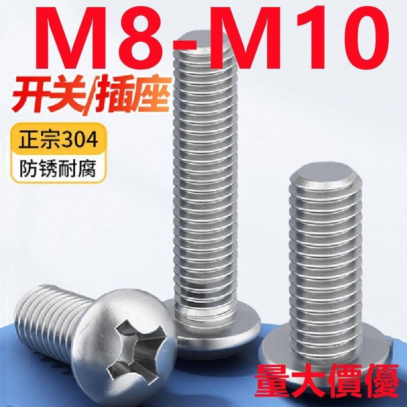 十字圓頭螺絲釘(M8-M10)304不鏽鋼十字圓頭螺絲插座釘加長盤頭面板小螺釘M2M3M4M5M6M8M10 | 蝦皮購物