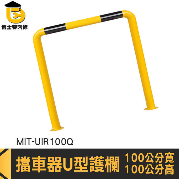 道路隔離欄 U形樁鋼管 U型管 防撞柱 停車定位器 MIT-UIR100Q 道路護欄 U型鋼管 鋼管擋車器 U型護欄 | 蝦皮購物