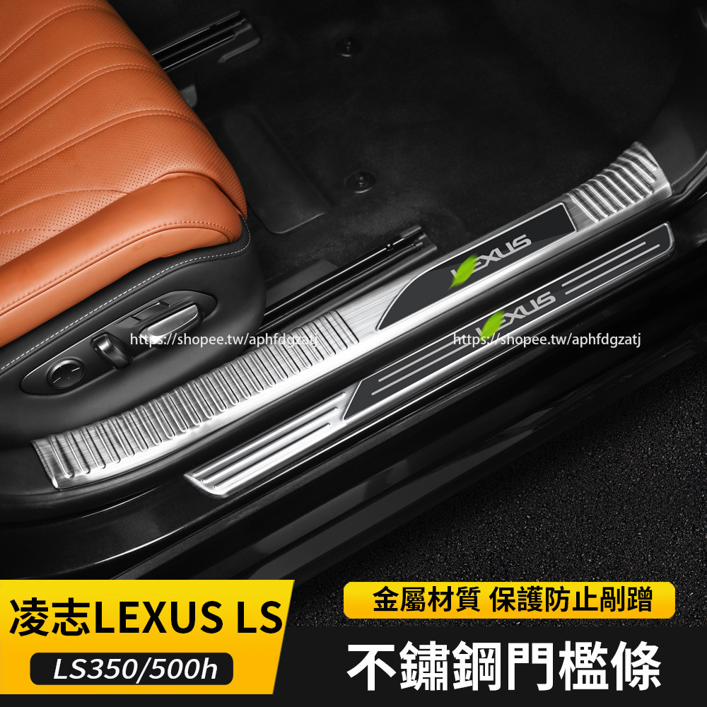 18-24年式 凌志LEXUS LS LS350 LS500h 門檻條 迎賓踏板 門檻踏板 防護改裝 | 蝦皮購物