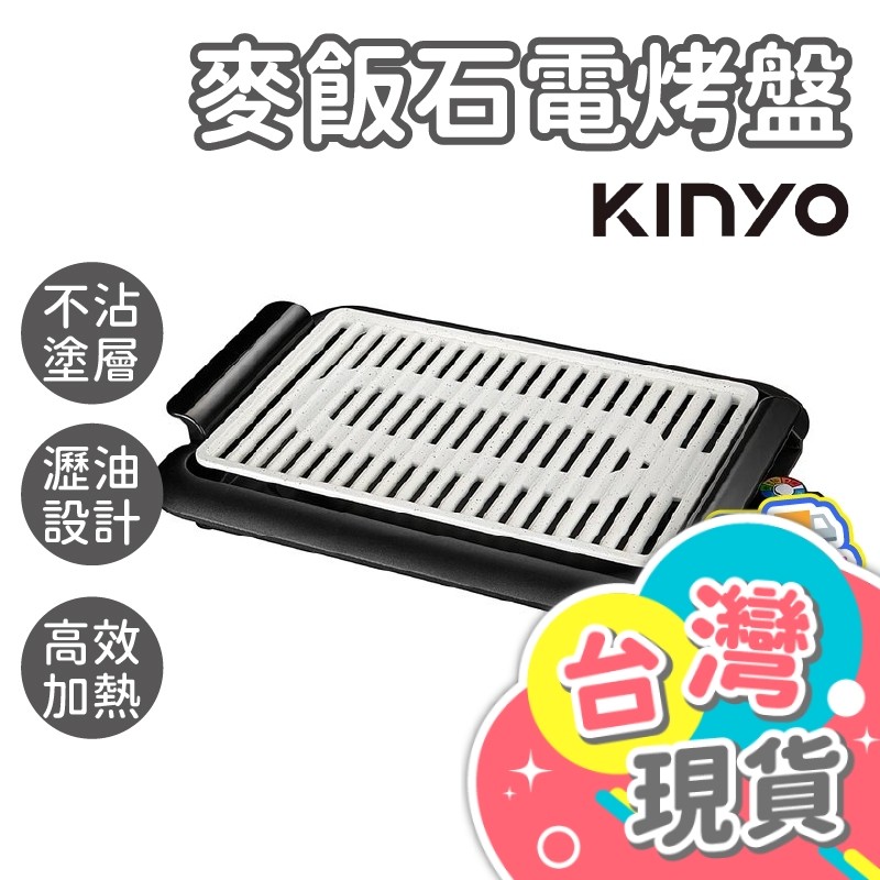 麥飯石電烤盤【KINYO】電烤盤 麥飯石 不沾電烤盤 燒烤盤 瀝油盤 烤肉盤 烤肉 戶外 露營 BP-35 | 蝦皮購物