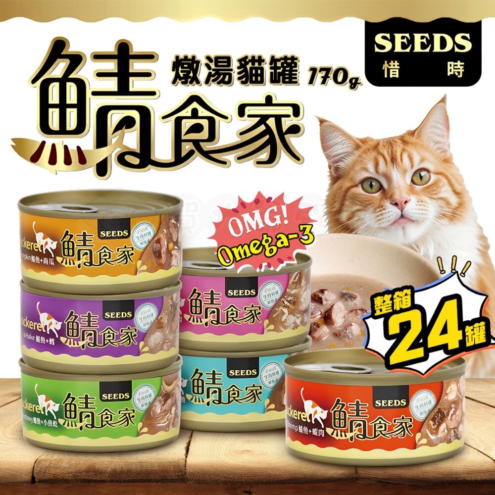 【賀大爺∣免運+5%】鯖食家燉湯貓罐 170g 24入/箱 鯖食家 惜時SEEDS湯罐 燉湯 高壓煲湯 貓罐頭 | 蝦皮購物